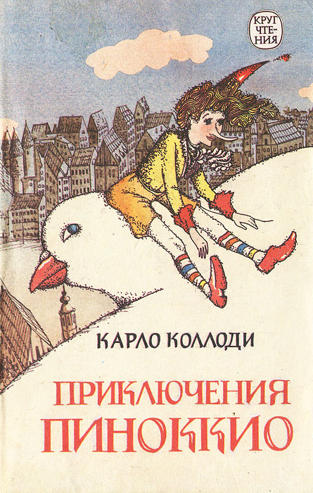 Приключения Пиноккио | Коллоди Карло, Пиноккио - купить с доставкой по ...