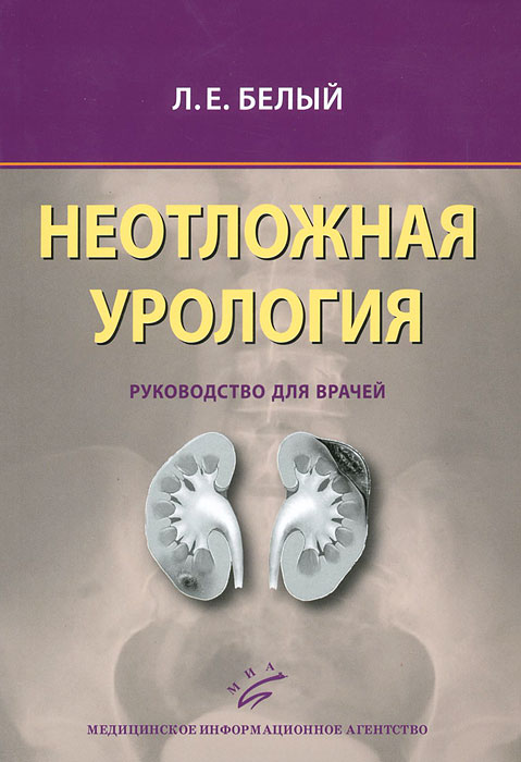 Книга "Неотложная урология. Руководство для врачей" Белый Лев ...