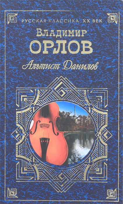 Книга "Альтист Данилов" Орлов Владимир Викторович – купить книгу ISBN 5 ...