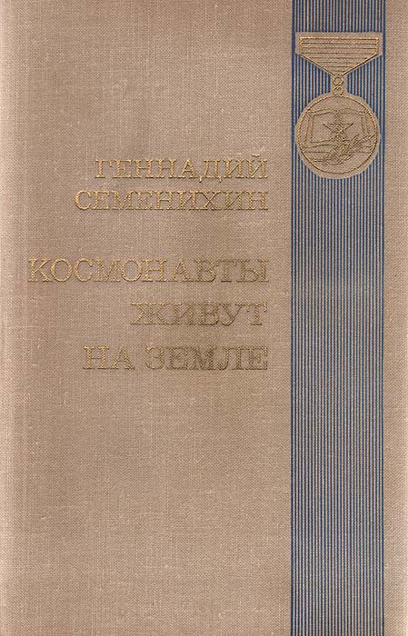 Книга "Космонавты живут на земле" Семенихин Геннадий Александрович ...