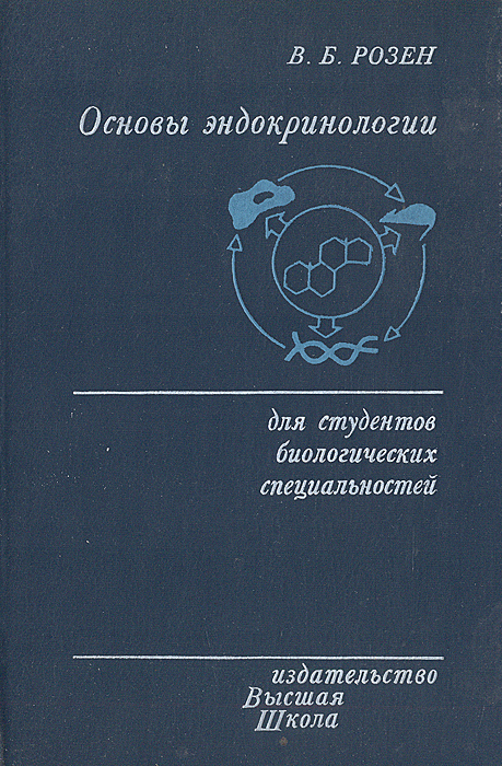 Книга "Основы эндокринологии" Розен Виктор Борисович – купить книгу с ...