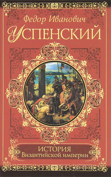 Характеристики История Византийской империи | Успенский Федор Иванович ...