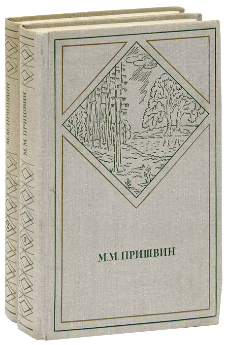 Книга "М. М. Пришвин. Избранные произведения (комплект из 2 книг ...