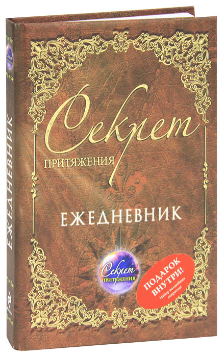 Книга "Секрет притяжения. Ежедневник на 2012 год" – купить книгу ISBN ...