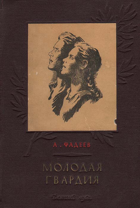 Книга "Молодая гвардия" Фадеев Александр Александрович – купить книгу с ...