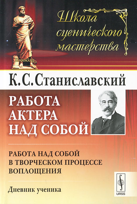 Книга "Работа актера над собой. Работа над собой в творческом процессе ...
