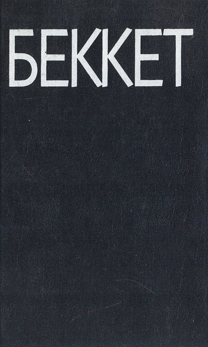 Книга "Театр" Беккет Сэмюэль – купить книгу ISBN 5-7684-0579-8 с ...