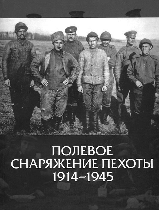 Книга "Полевое снаряжение пехоты 1914-1945" – купить книгу с быстрой доставкой в интернет ...