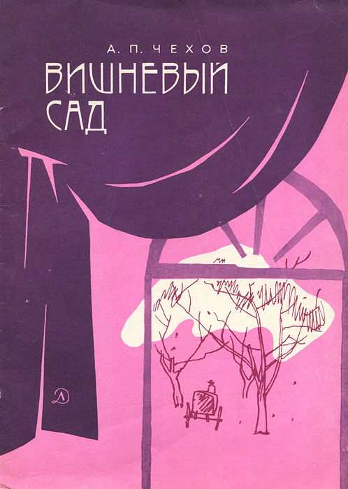 Книга "Вишневый сад" Чехов Антон Павлович – купить книгу с быстрой ...