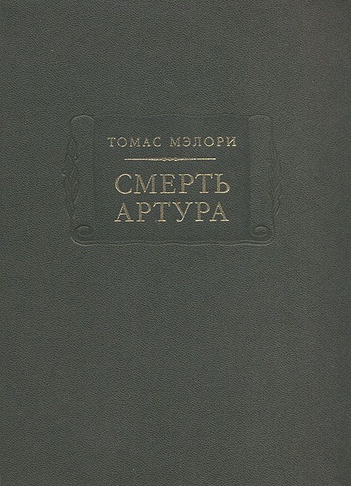 Книга "Смерть Артура" Мэлори Томас – купить книгу ISBN 5-02-027045-8 с ...