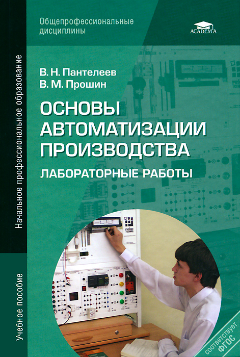 Книга "Основы автоматизации производства. Лабораторные работы" – купить ...