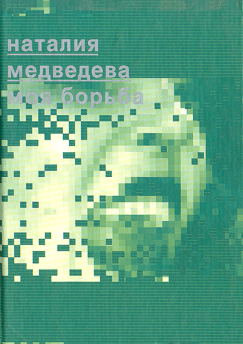 Книга "Моя борьба" Медведева Наталия Георгиевна – купить книгу ISBN 5 ...