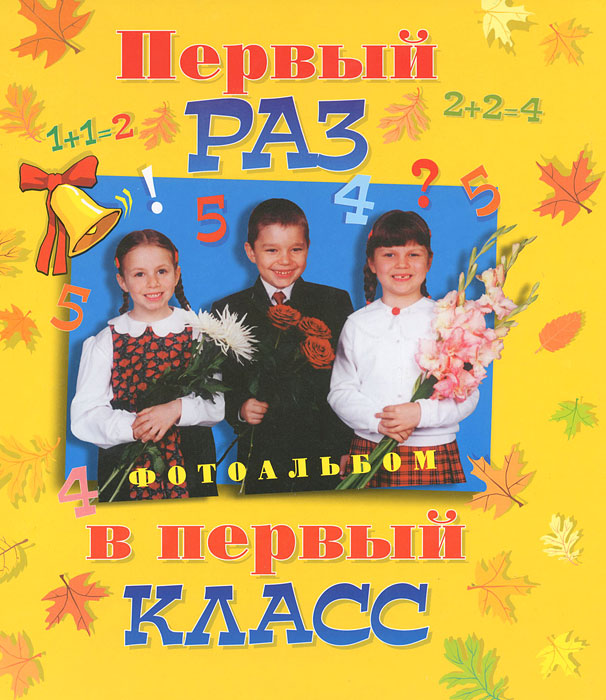 Книга "Первый раз в первый класс. Фотоальбом" – купить книгу ISBN 978-5 ...