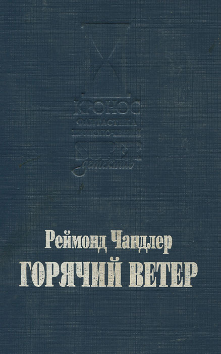 Книга "Горячий ветер" Чандлер Рэймонд – купить книгу ISBN 5-7121-0059-2 ...
