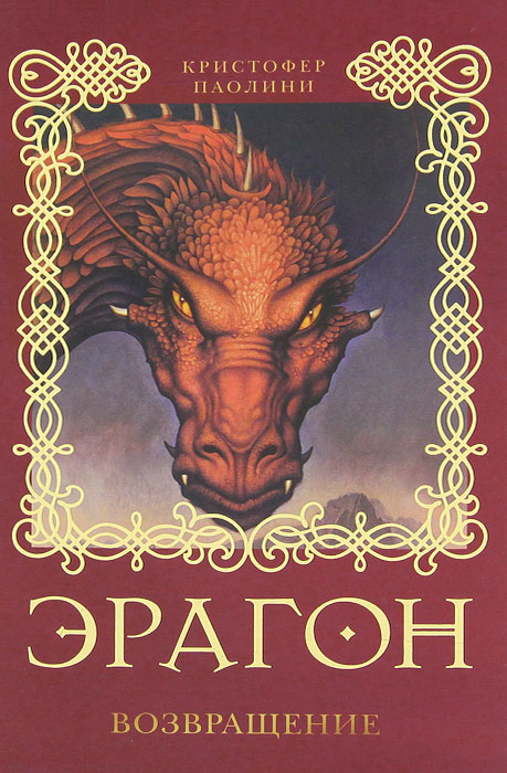 Книга "Эрагон. Возвращение" Паолини Кристофер – купить книгу ISBN 978-5 ...