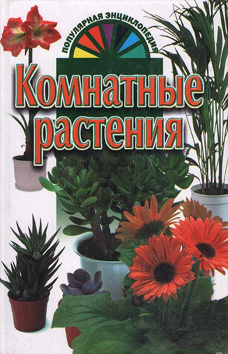 Книга "Комнатные растения" – купить книгу ISBN 985-13-1653-9 с быстрой ...