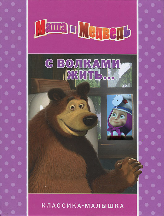 Книга "Маша и Медведь. С волками жить..." – купить книгу ISBN 978-5 ...