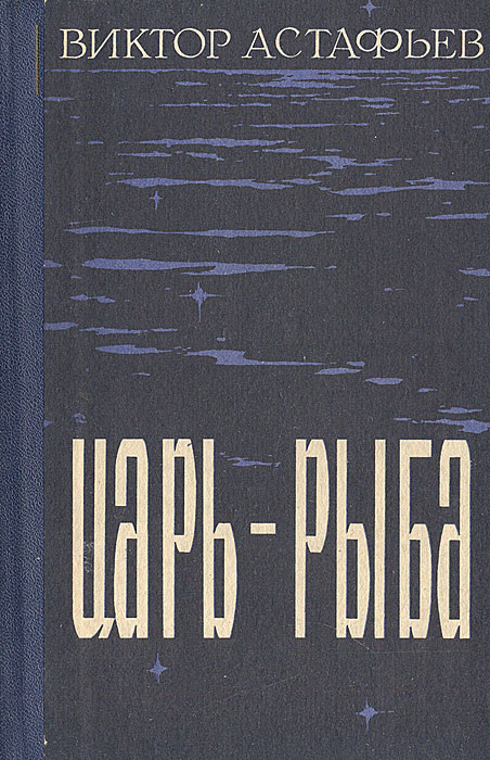 Книга "Царь-рыба" Астафьев Виктор Петрович – купить книгу с быстрой ...