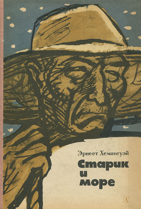 Книга "Старик и море" Хемингуэй Эрнест – купить книгу с быстрой ...
