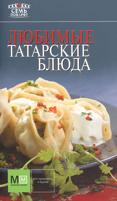 Книга "Любимые татарские блюда" – купить книгу ISBN 978-5-8029-2809-7 с ...