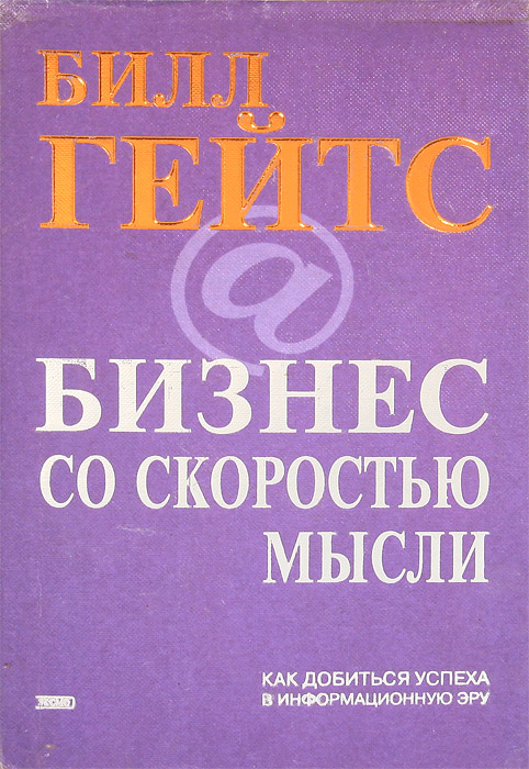 Книга "Бизнес со скоростью мысли" – купить книгу ISBN 5-04-006117-X с ...