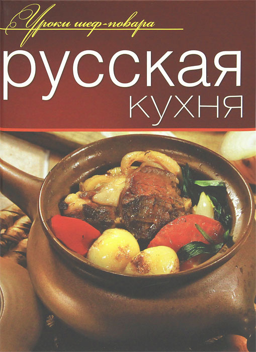 Книга "Русская кухня" – купить книгу ISBN 978-5-373-01722-0 с быстрой ...