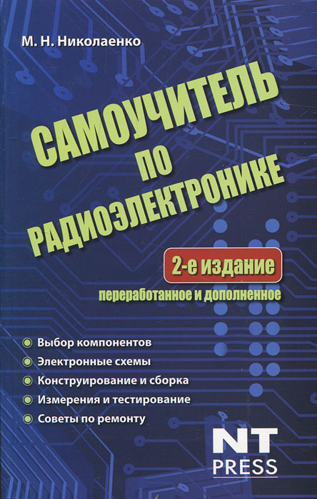 Книга "Самоучитель по радиоэлектронике" – купить книгу ISBN 978-5-226 ...