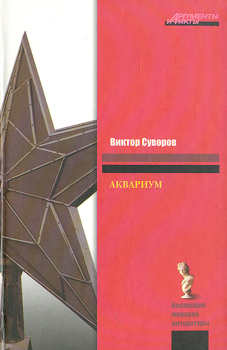 Книга "Аквариум" Суворов Виктор – купить книгу ISBN 978-985-5861-5 с ...
