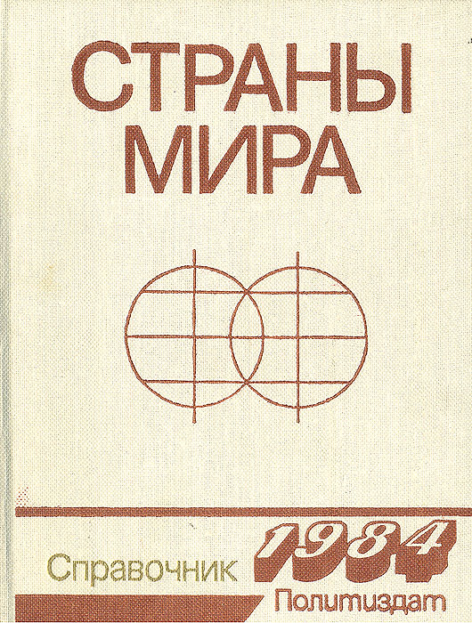 Книга "Страны мира. Справочник 1984" – купить книгу с быстрой доставкой ...