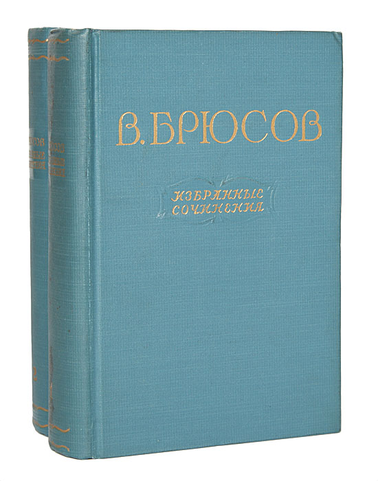 Характеристики В. Брюсов. Избранные сочинения в 2 томах (комплект из 2 ...