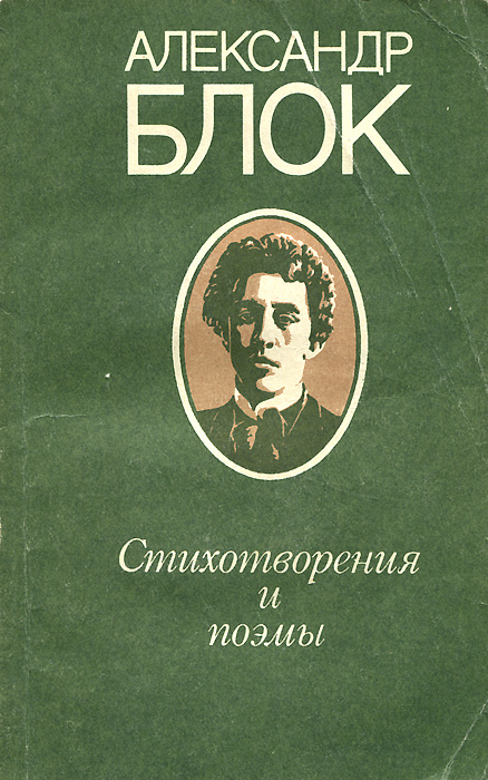 Характеристики Александр Блок. Стихотворения и поэмы | Блок Александр ...