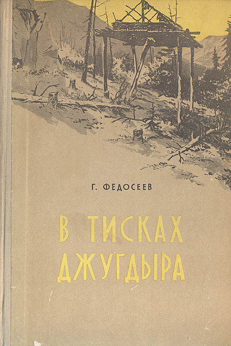 В тисках Джугдыра | Федосеев Григорий Анисимович - купить с доставкой ...