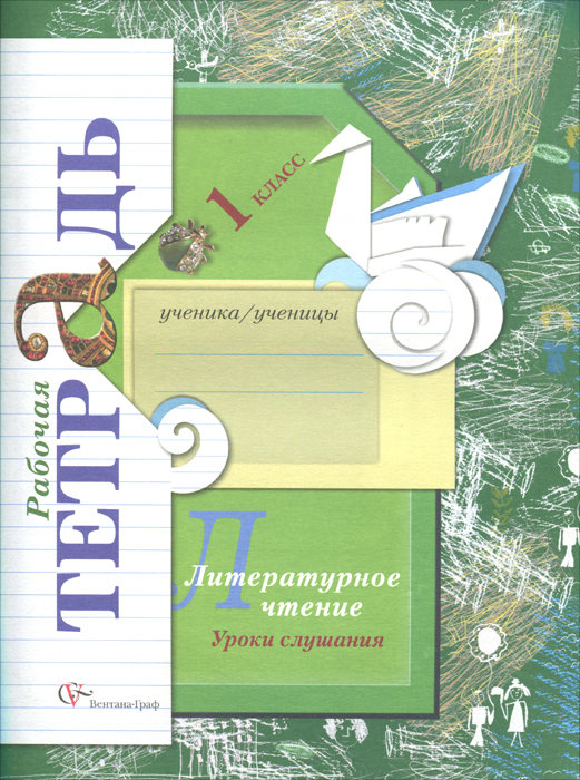 Книга "Литературное чтение. 1 класс. Уроки слушания. Рабочая тетрадь ...