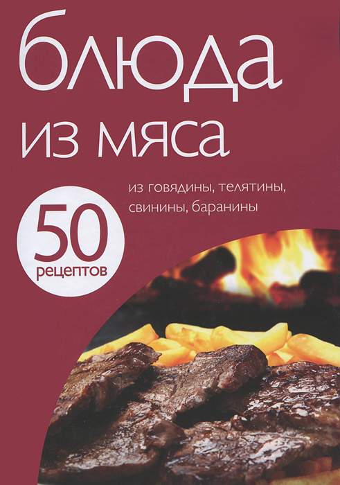 Книга "50 рецептов. Блюда из мяса" – купить книгу ISBN 978-5-699-51799 ...