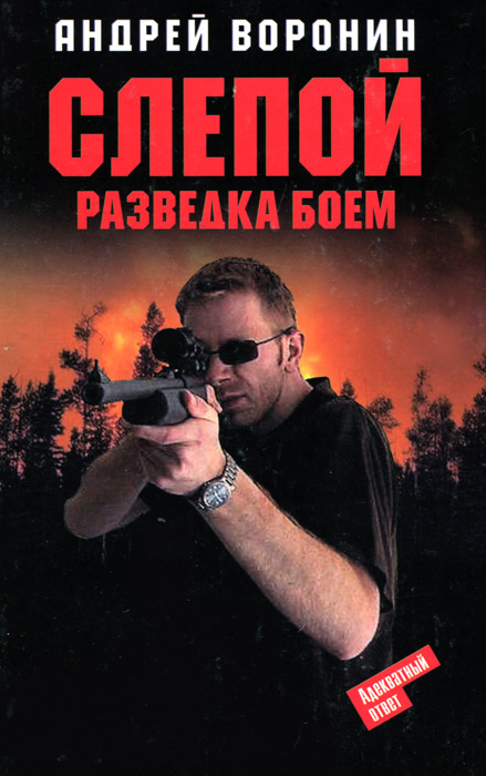 Книга "Слепой. Разведка боем" Воронин Андрей Николаевич – купить книгу ...