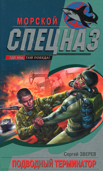 Книга "Подводный Терминатор" Зверев Сергей Иванович – купить книгу ISBN ...