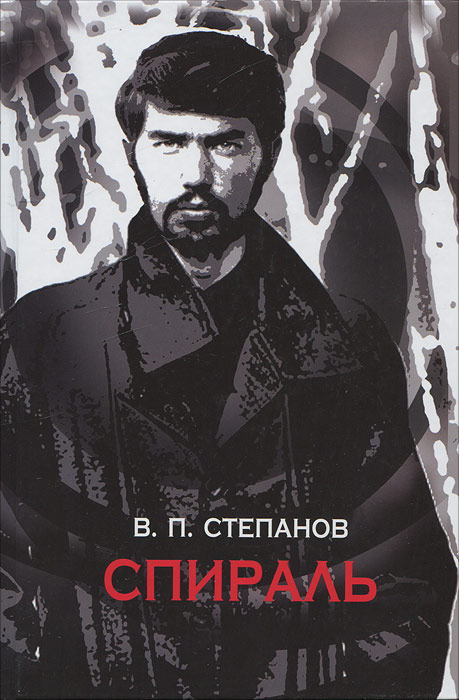 Книга "Спираль" – купить книгу ISBN 978-5-9950-0183-6 с быстрой ...