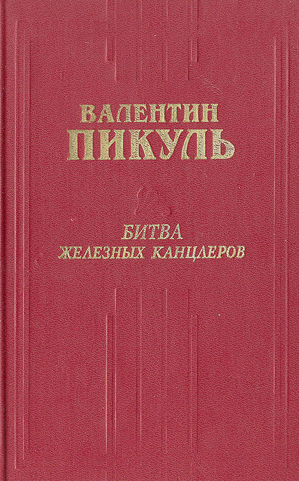 Книга "Битва железных канцлеров" Пикуль Валентин Саввич – купить книгу ...
