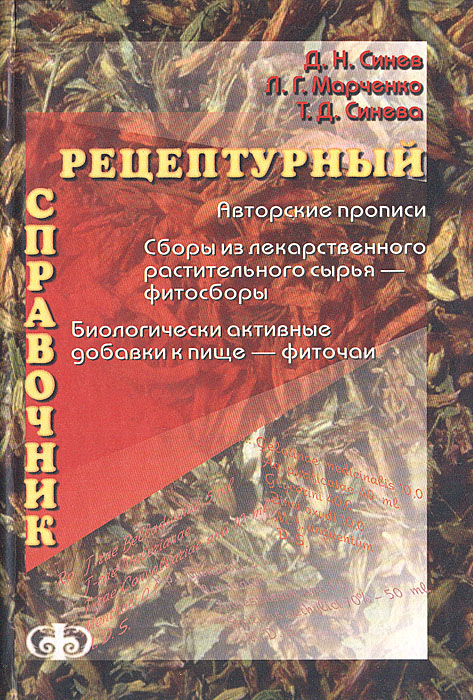 Книга "Рецептурный справочник: (Авторские прописи. Сборы из ...