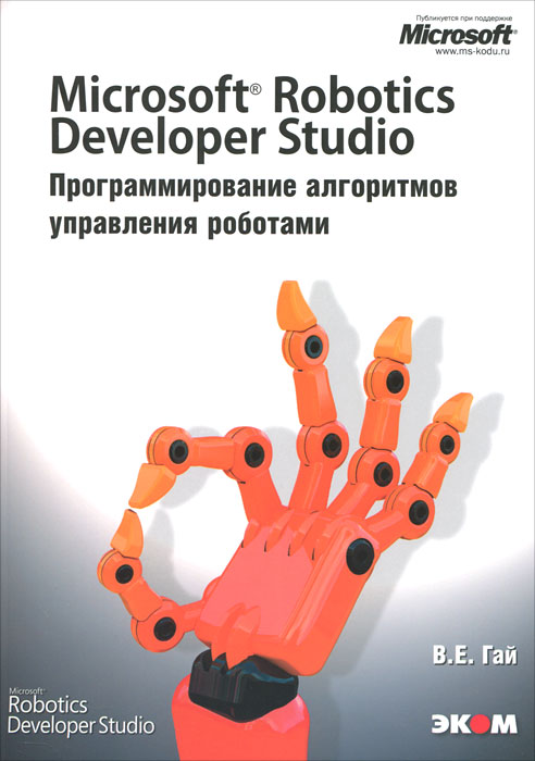 Книга "Microsoft Robotics Developer Studio. Программирование алгоритмов ...