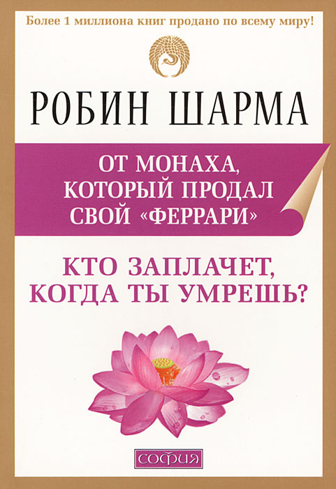 Книга "Кто заплачет, когда ты умрешь? Уроки жизни от монаха, который ...