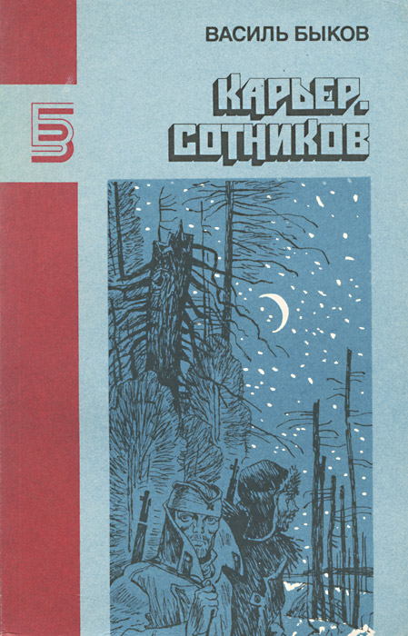 Книга "Карьер. Сотников" Быков Василий Владимирович – купить книгу с ...