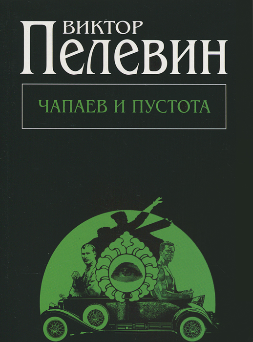 Книга "Чапаев и Пустота" Пелевин Виктор Олегович – купить книгу ISBN ...