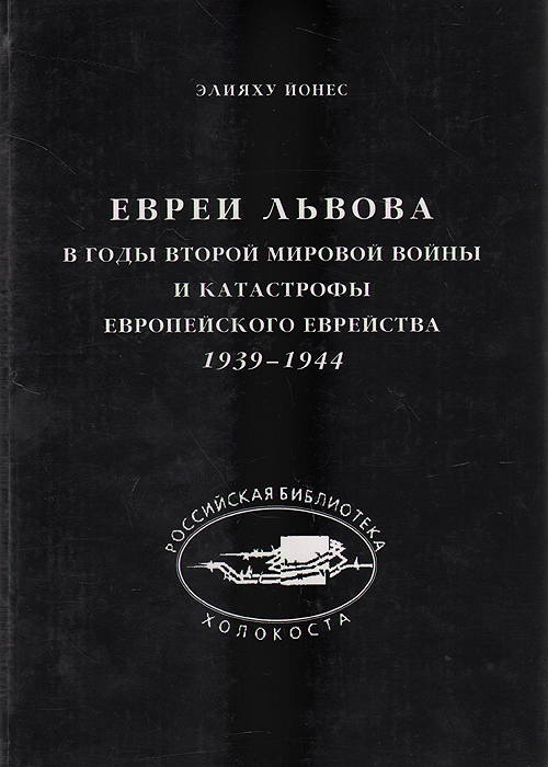Книга "Евреи Львова в годы Второй мировой войны и Катастрофы европейского еврейства 1939-1944 ...