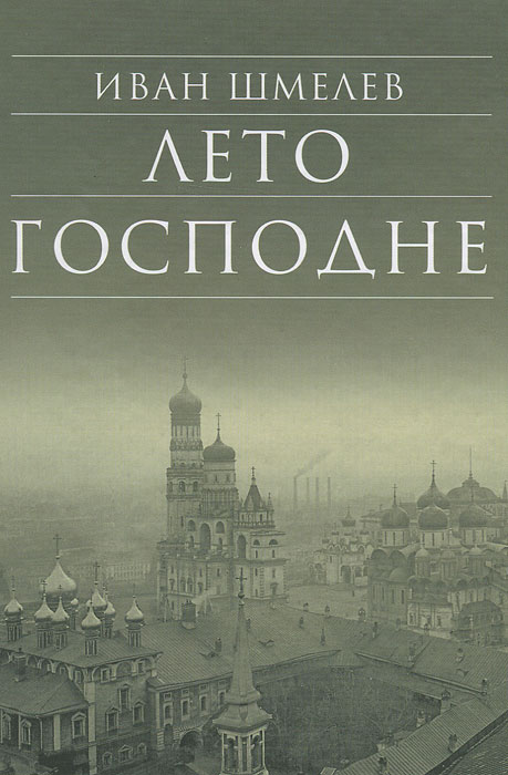 Книга "Лето Господне" Шмелев Иван Сергеевич – купить книгу ISBN 978-5 ...