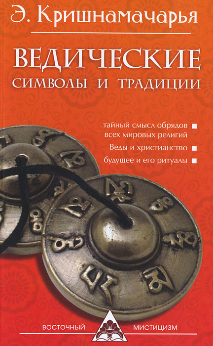 Книга "Ведические символы и традиции" – купить книгу ISBN 978-5-413 ...