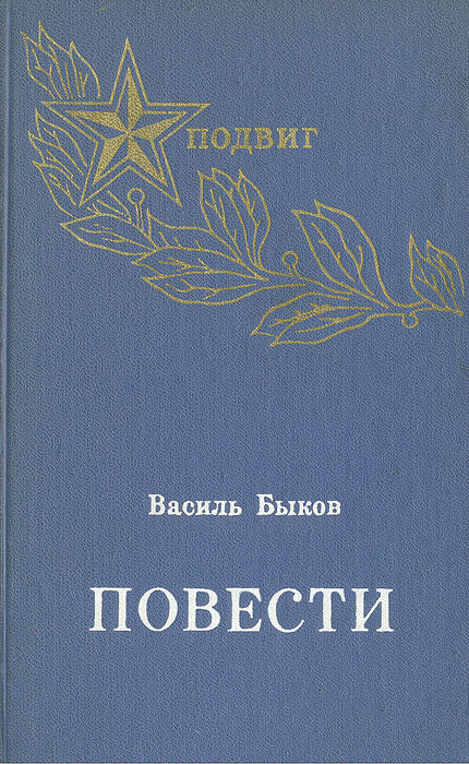 Василь Быков. Повести | Быков Василий Владимирович - купить с доставкой ...