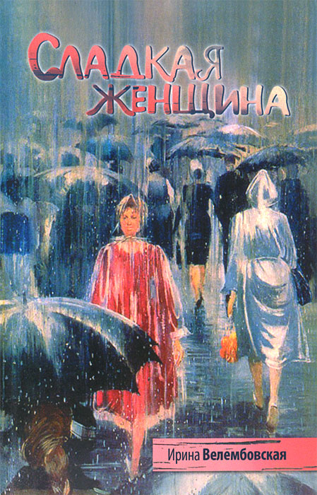 Книга "Сладкая женщина" Велембовская Ирина Александровна – купить книгу ...