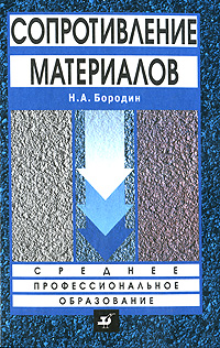 Книга "Сопротивление материалов" – купить книгу ISBN 978-5-358-08090-4 ...