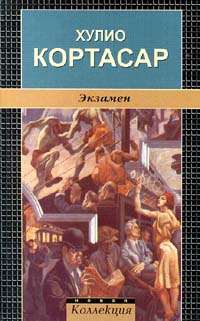 Книга "Экзамен" Кортасар Хулио – купить книгу ISBN 5-8301-0073-8 с ...
